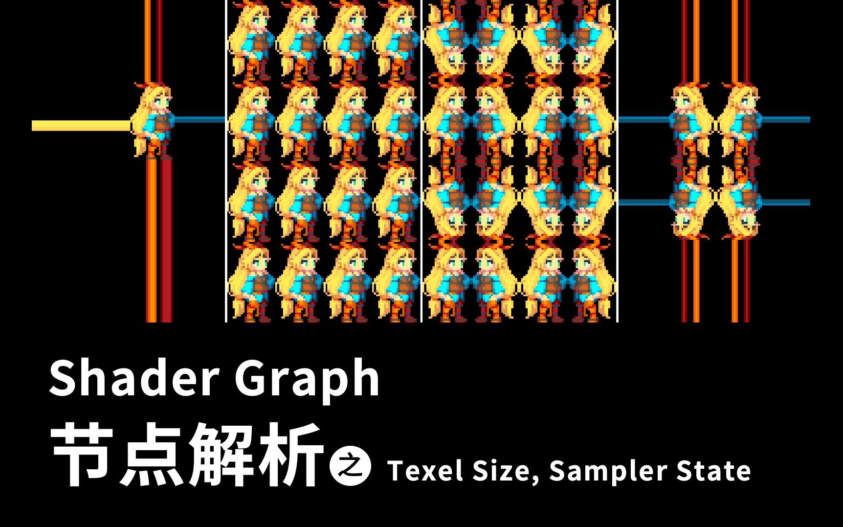 Unity Shader Graph 节点解析（十）texel Size Sampler State Unity Connect